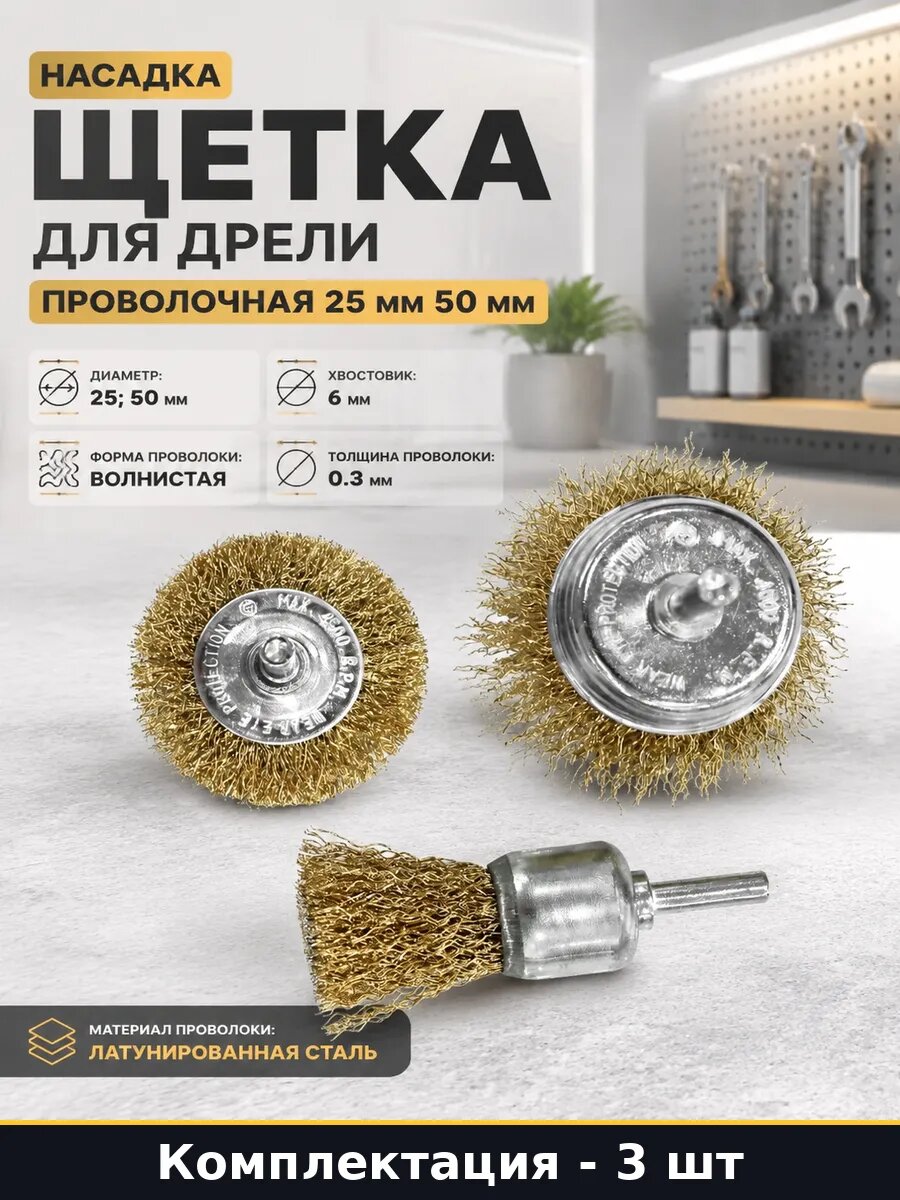 Насадка щетка для дрели 3 шт проволочная 25 мм 50 мм