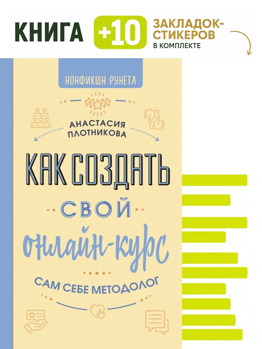Как создать свой онлайн-курс, или Сам себе методолог. Комплект: книга + 10 закладок-стикеров