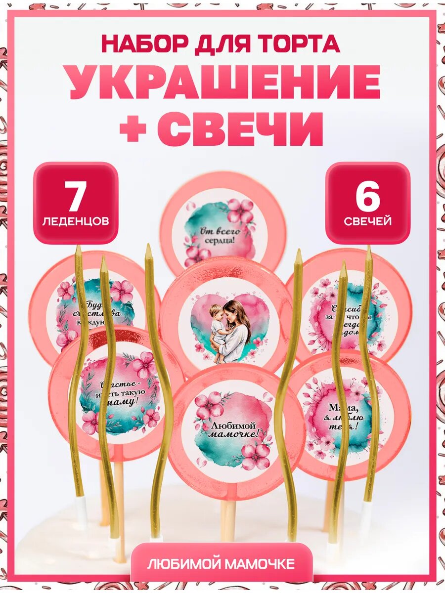 Украшения для торта. Любимой маме + свечи золото
