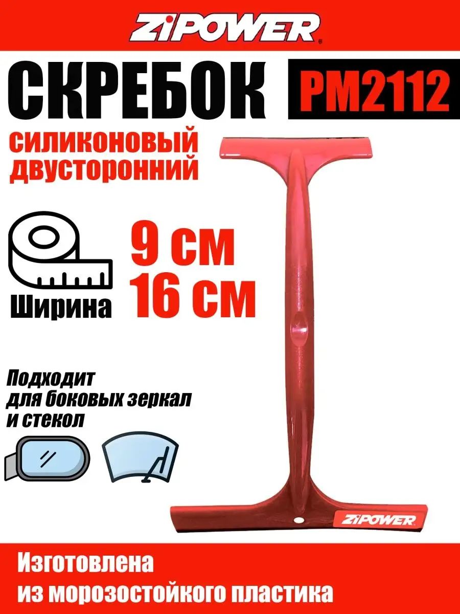 PM2112 Силиконовый скребок для удаления воды двухсторонний