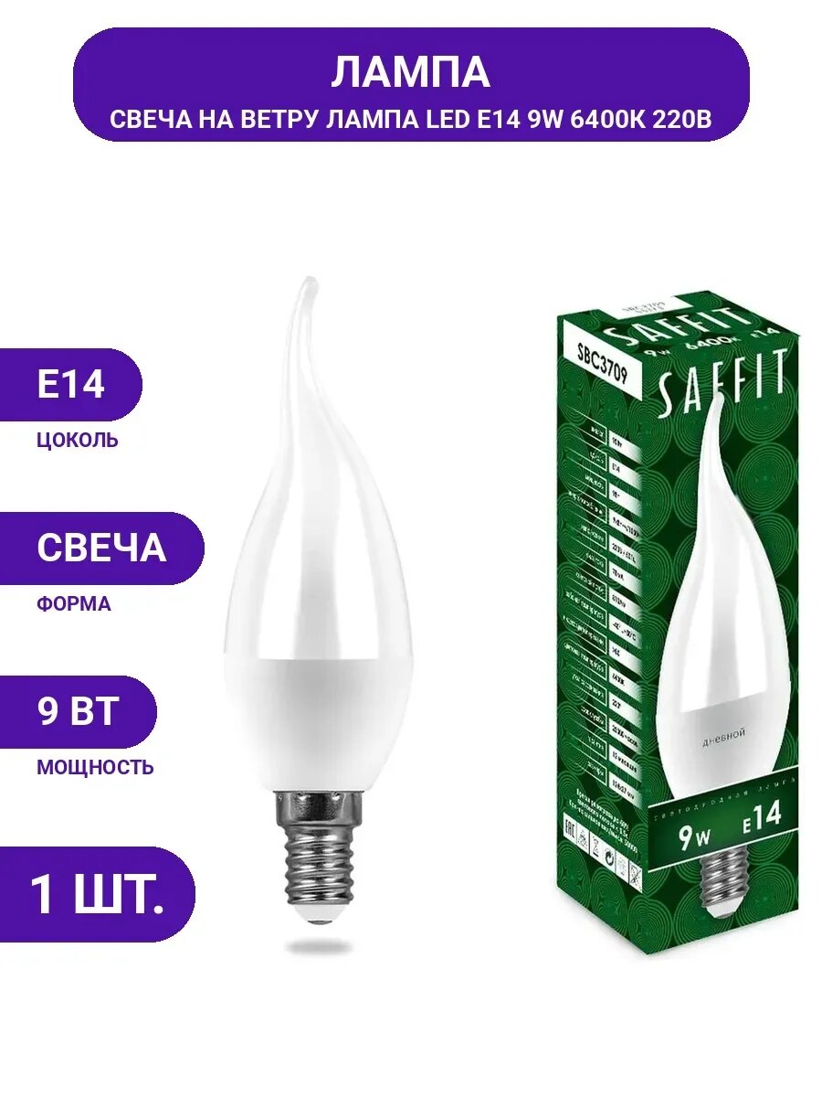 Светодиодная лампа SAFFIT SBC3709 Свеча на ветру E14 9W