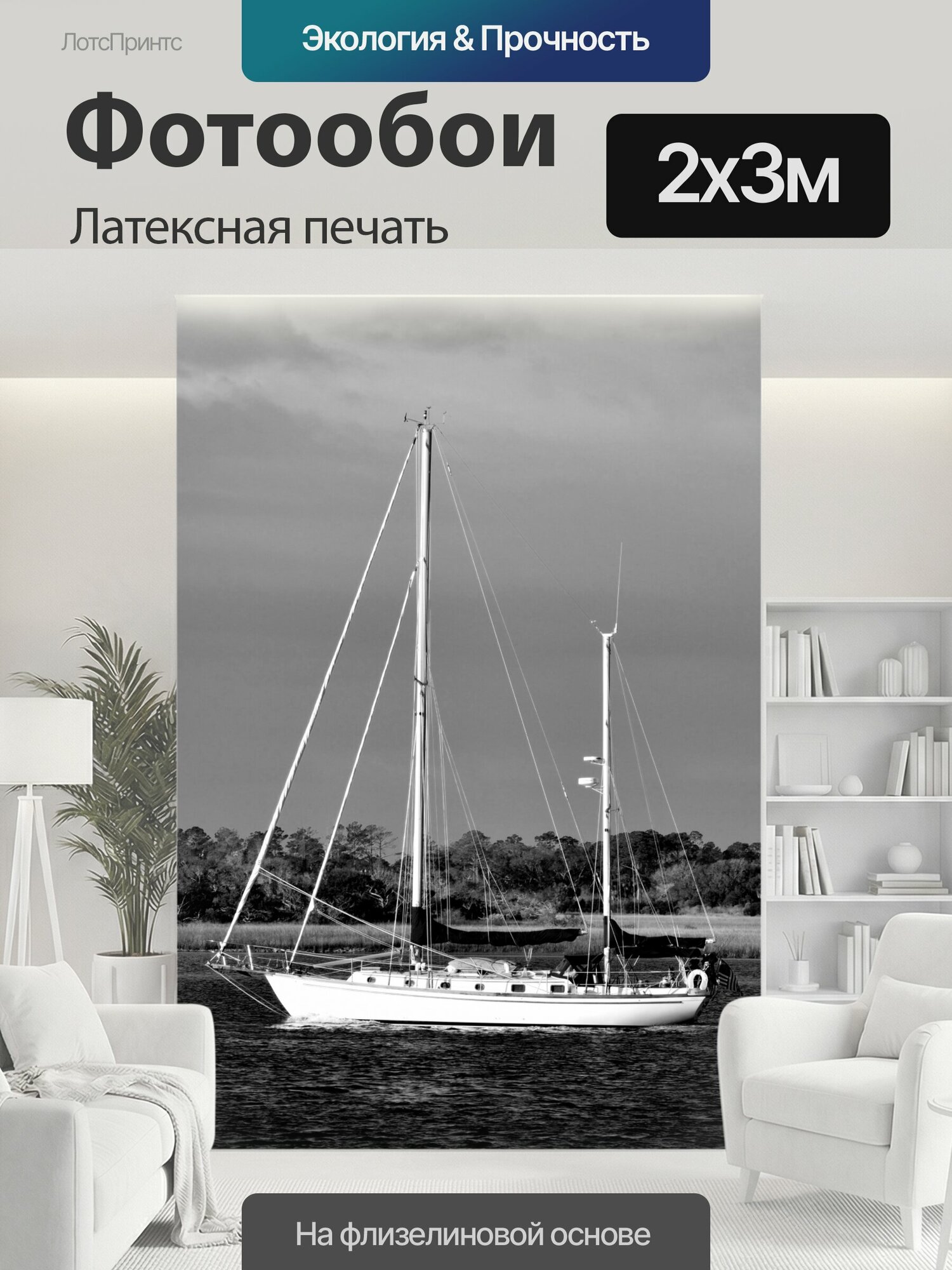Фотообои моющиеся ударопрочные "Парусник, путешествующий по реке Парусник на реке в Сент-Огастине, штат Флорида черно-белое изображение парусник." 200x300 см. латексная печать