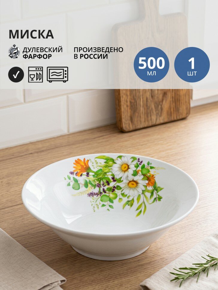 Миска для супа 500 мл Дулевский фарфоровый завод Луговые ромашки