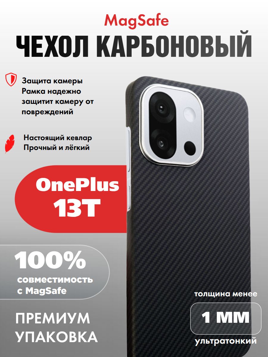 Карбоновый чехол для Oneplus 13T с MagSafe (арамидный, углеродный) черная сетка (Black) с поддержкой Маг Сейф