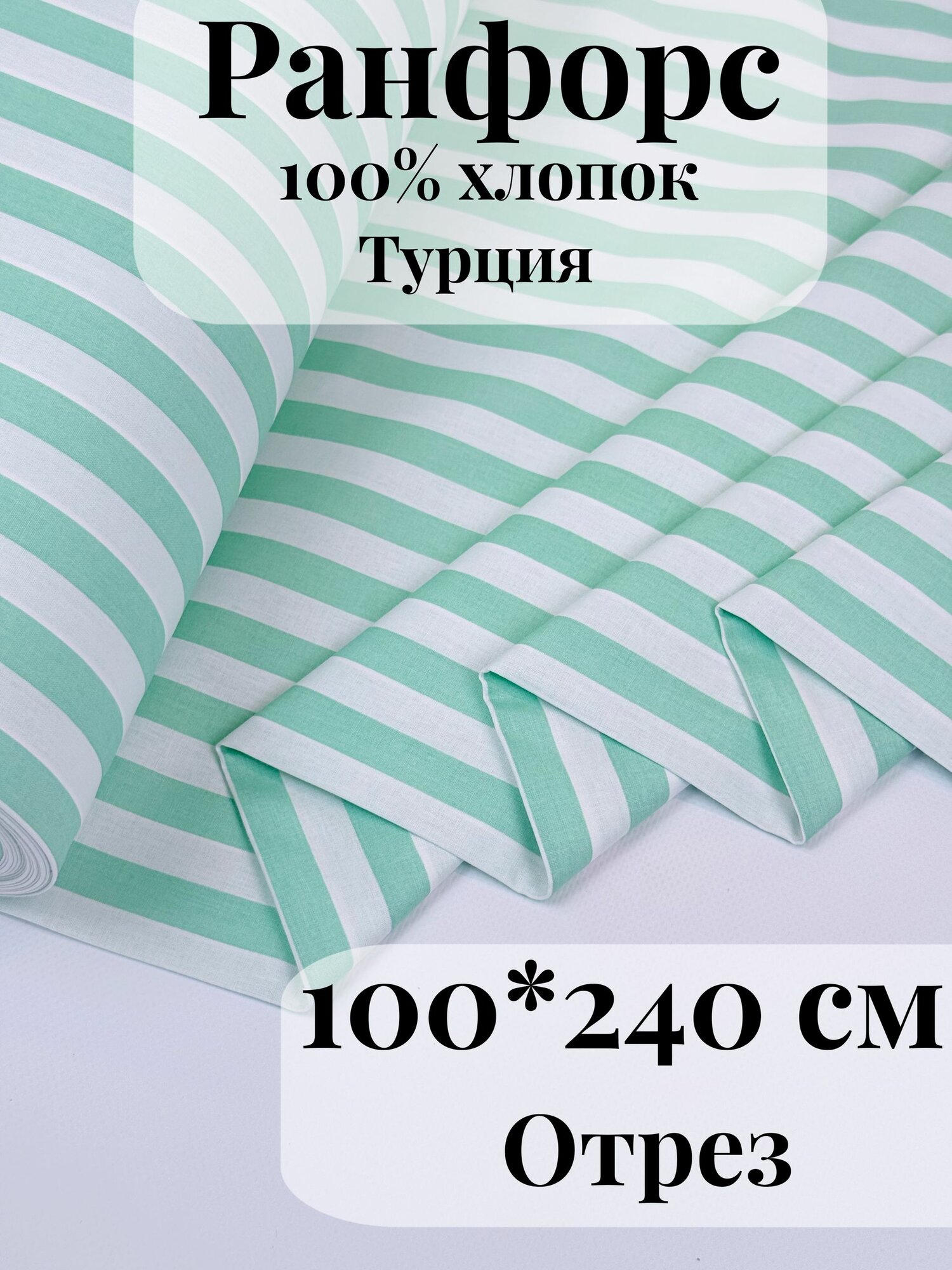 Ранфорс (поплин) ткань для рукоделия и творчества 100% хлопок Мятная полоска крупная 100х240см