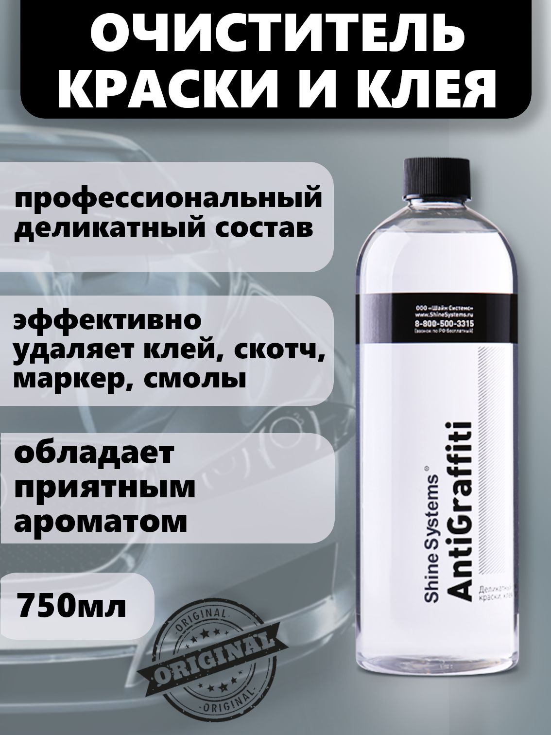 Shine Systems Деликатный очиститель краски, клея, скотча, 750 мл AntiGraffiti