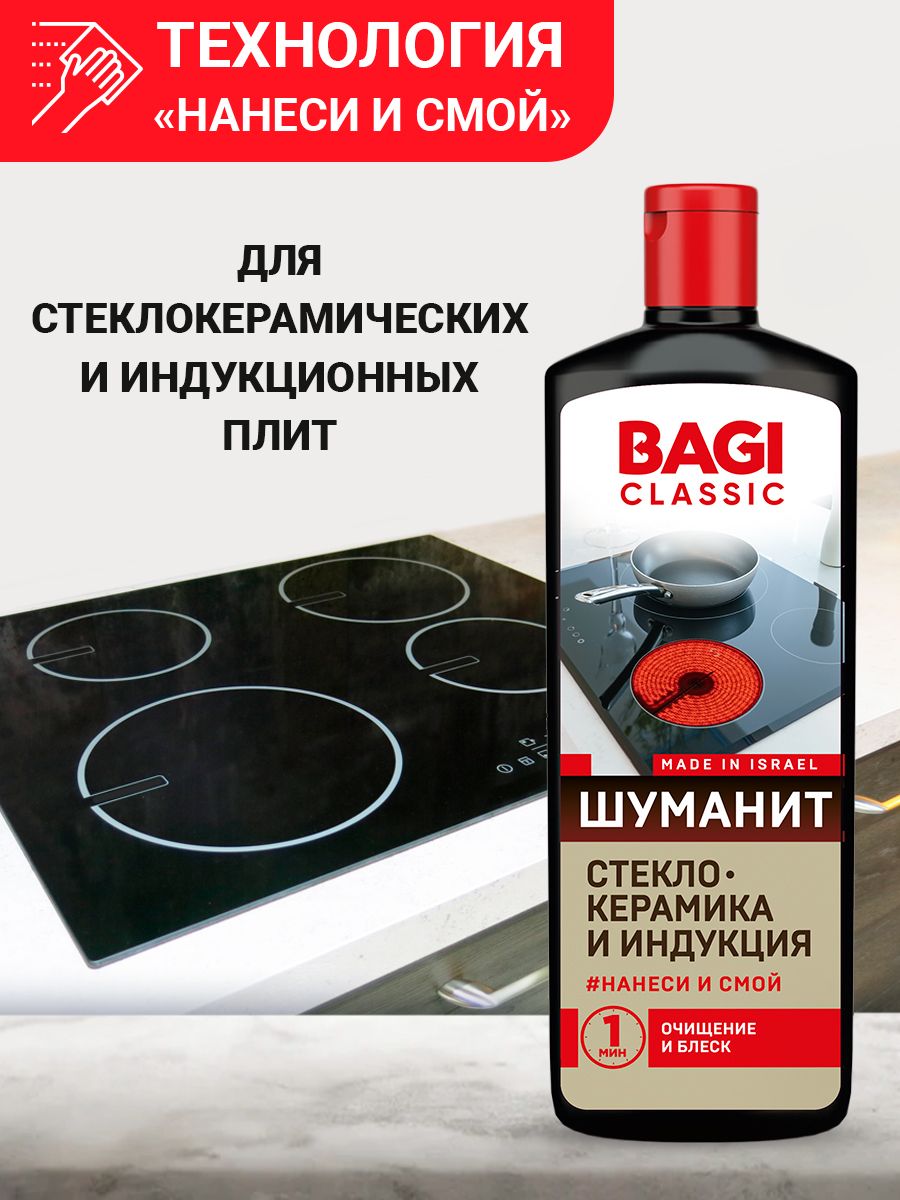 Шуманит жироудалитель для стеклокерамики и индукционных плит Bagi Classic, 270 мл