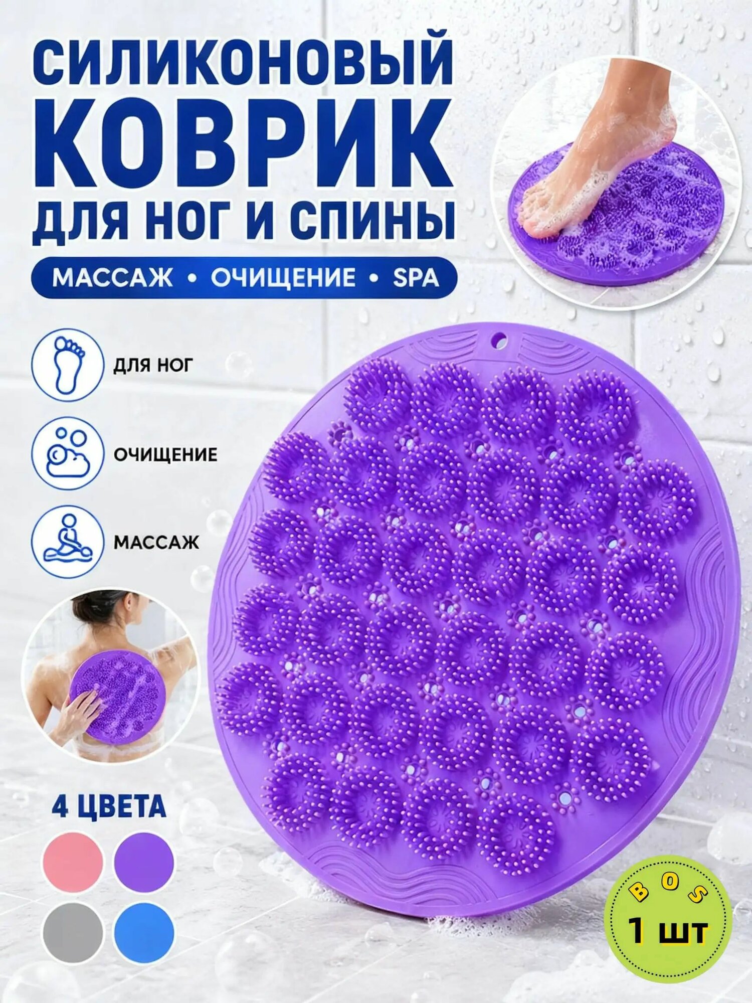Массажный коврик для ванной (Пурпурный)1 шт.