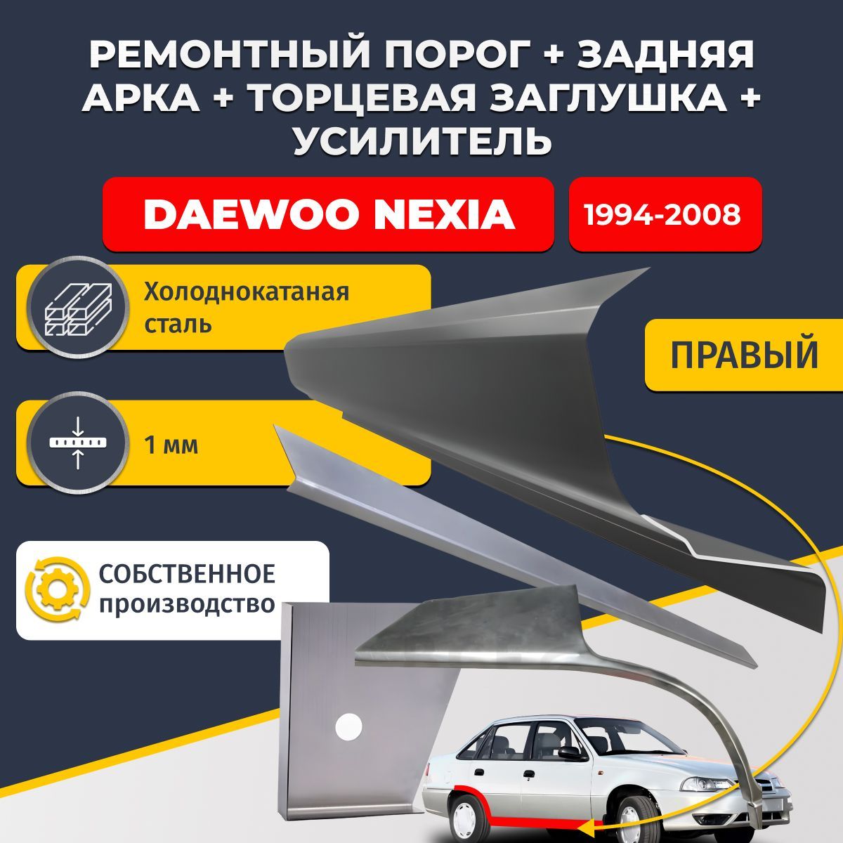 Правая ремонтная задняя арка (0,8 мм) и правый стандартный ремонтный порог + торцевая заглушка + усилитель, на Daewoo Nexia 1 1994-2008 (Деу Нексия 1). Холоднокатаная сталь 1 мм
