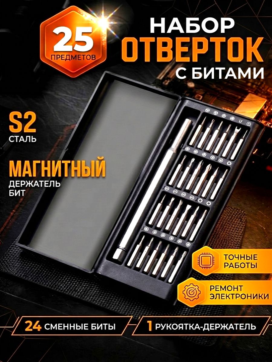 Набор отверток и бит в кейсе / Набор отверток для точных работ, 25 в 1, черный