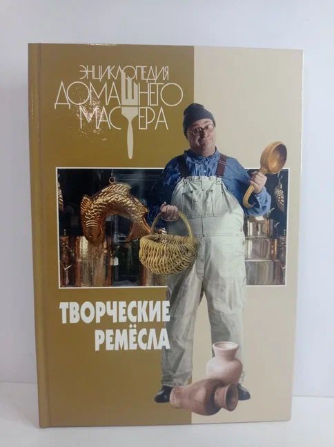 Энциклопедия домашнего мастера. Творческие ремесла
