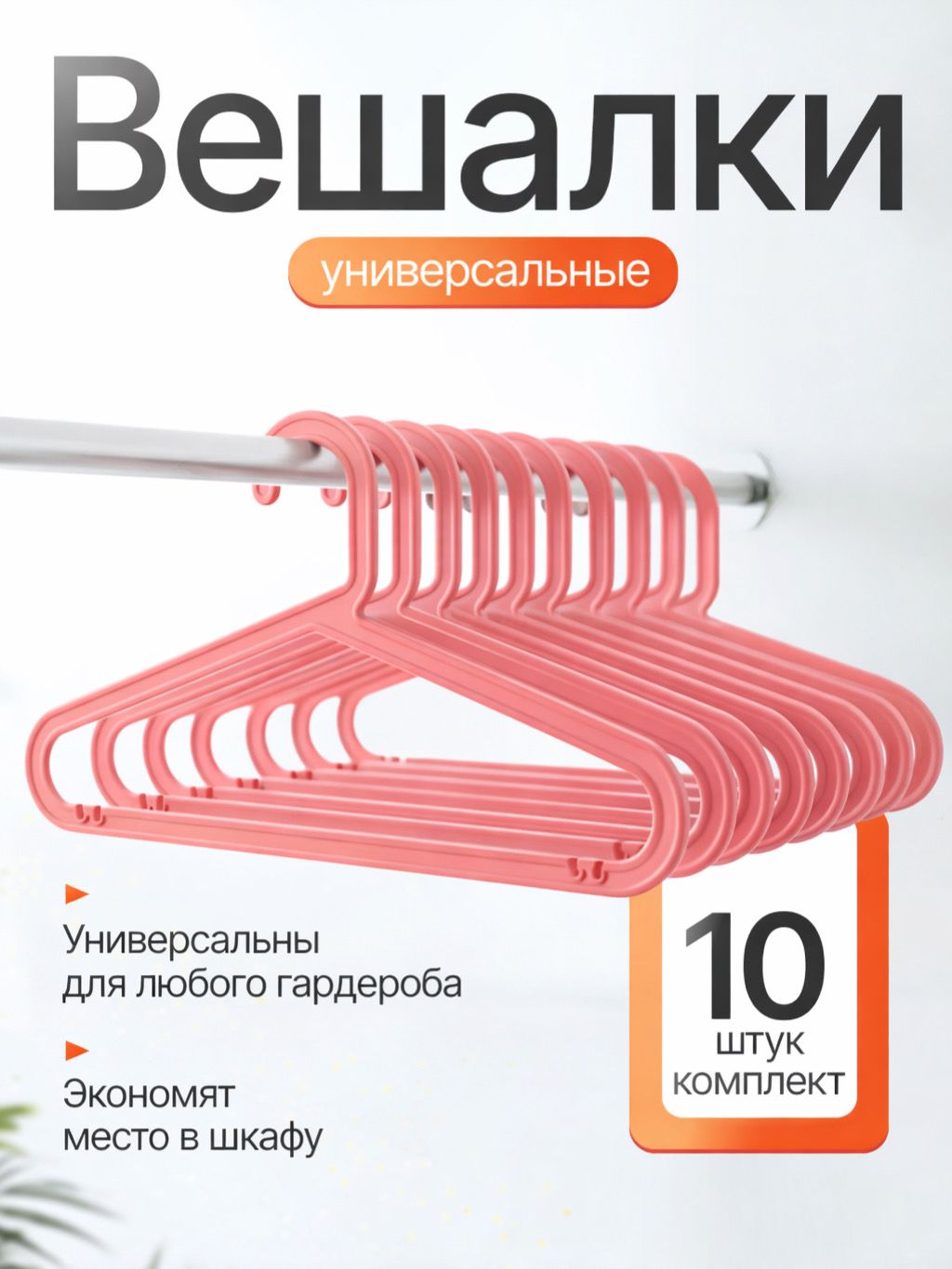 Вешалки для одежды набор 10 штук розовые