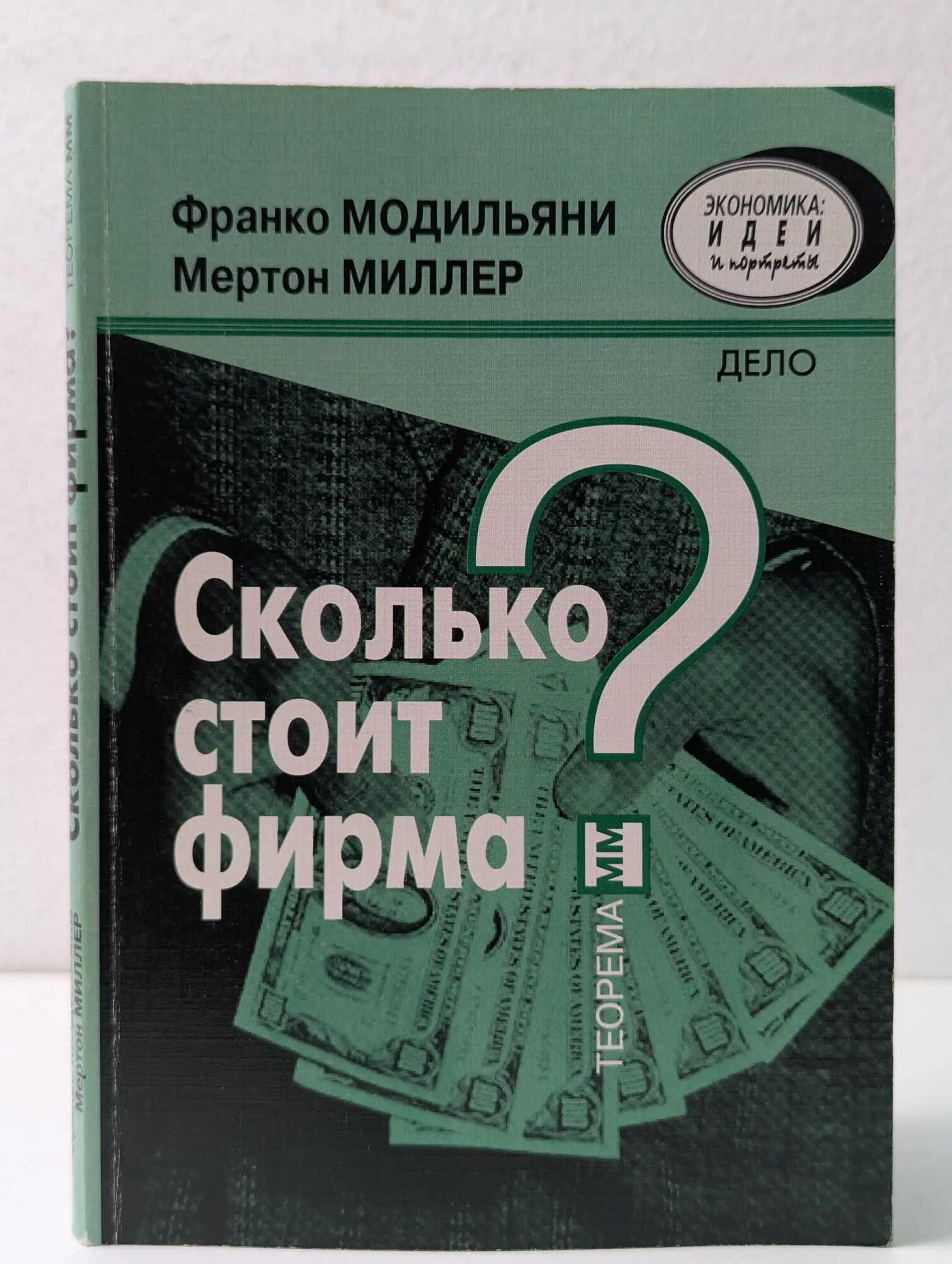 Экономика. Идеи и портреты. Сколько стоит фирма? Миллер Мертон, Модильяни Франко 2001
