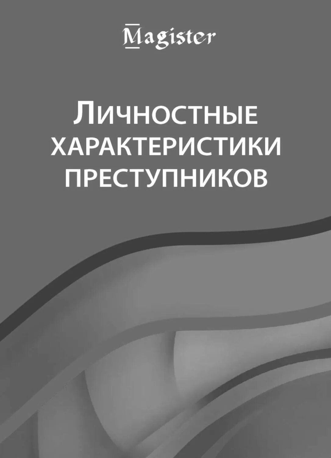 Личностные характеристики преступников [Цифровая книга]