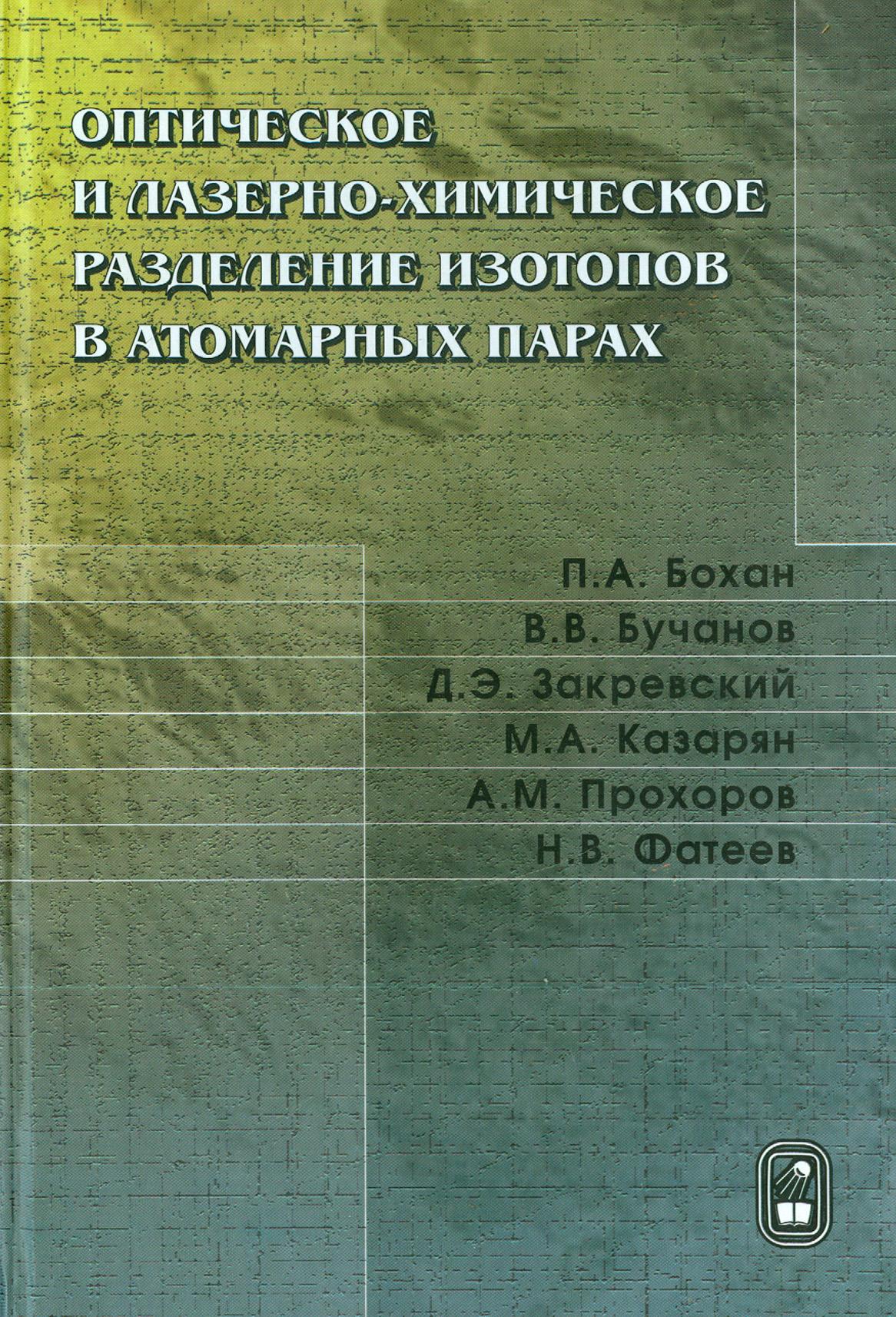 Оптическое и лазерно-химическое разделение изотопов в атомных парах