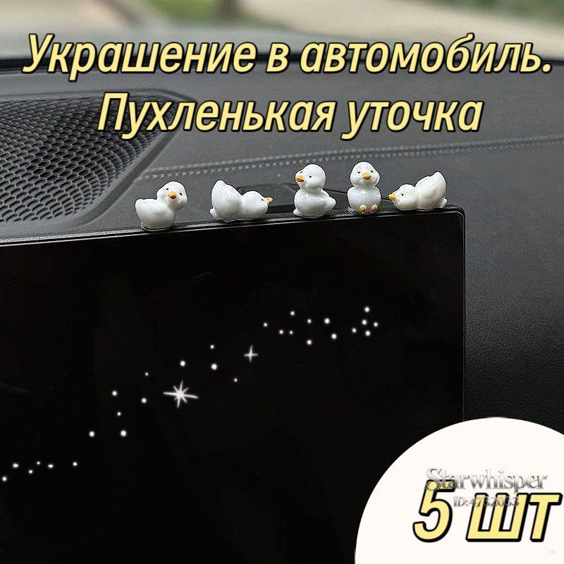 Украшение в автомобиль. Пухленькая уточка, 5 шт