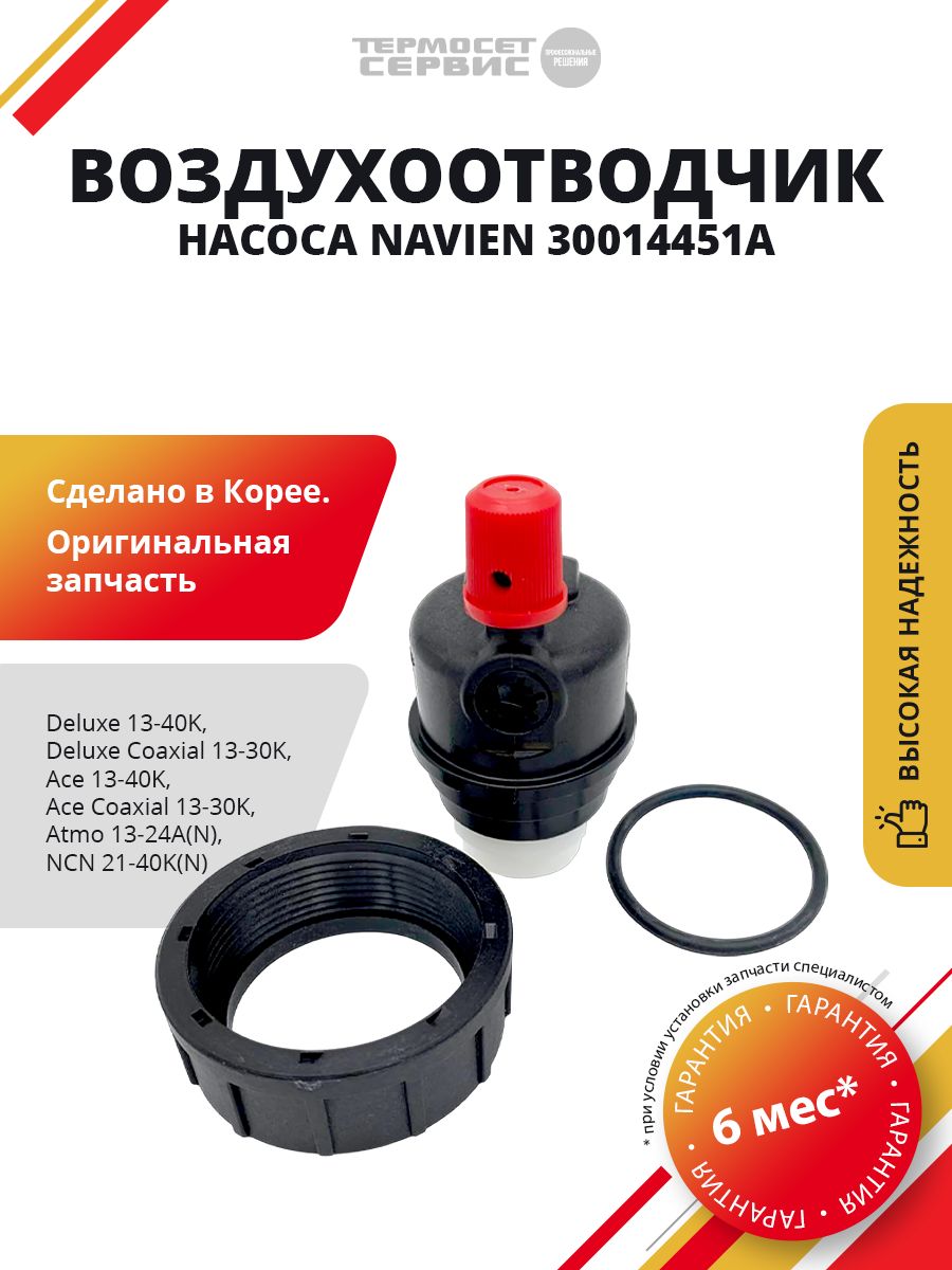 Воздухоотводчик для насоса Navien Навьен: Deluxe, Ace, Ace Coaxial, Atmo, NCN 30014451A
