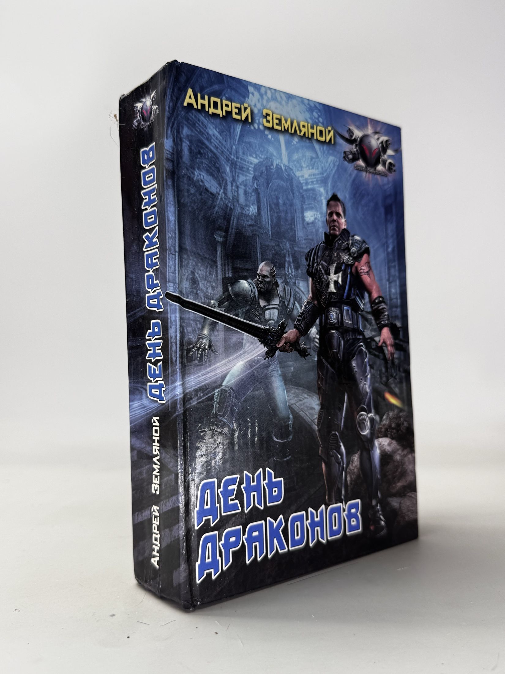 Книга «День драконов. Андрей Земляной», Андрей Земляной, АСТ