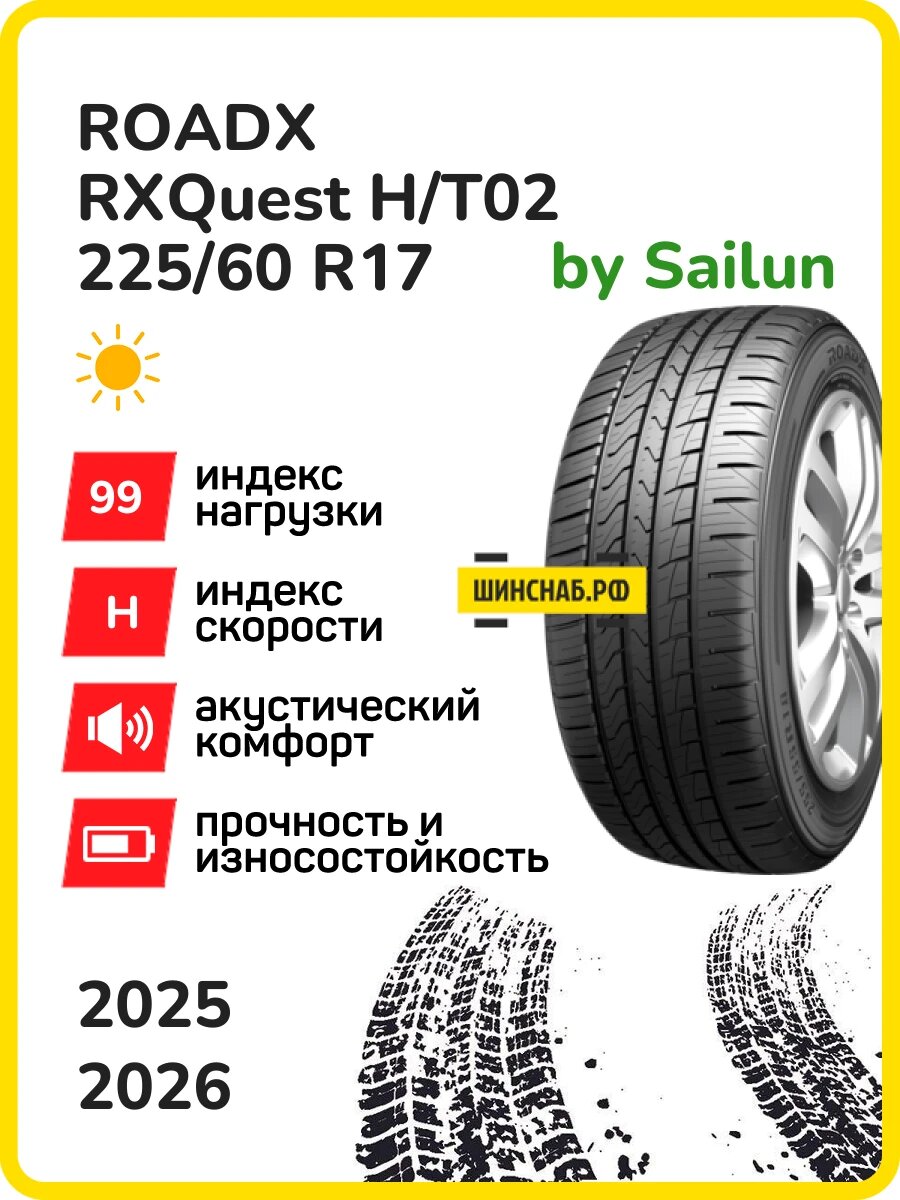 Шина ROADX RXQuest H/T02 225/60r17 99h rxquest h/t02 tl, Легковые автомобили Нешипованные