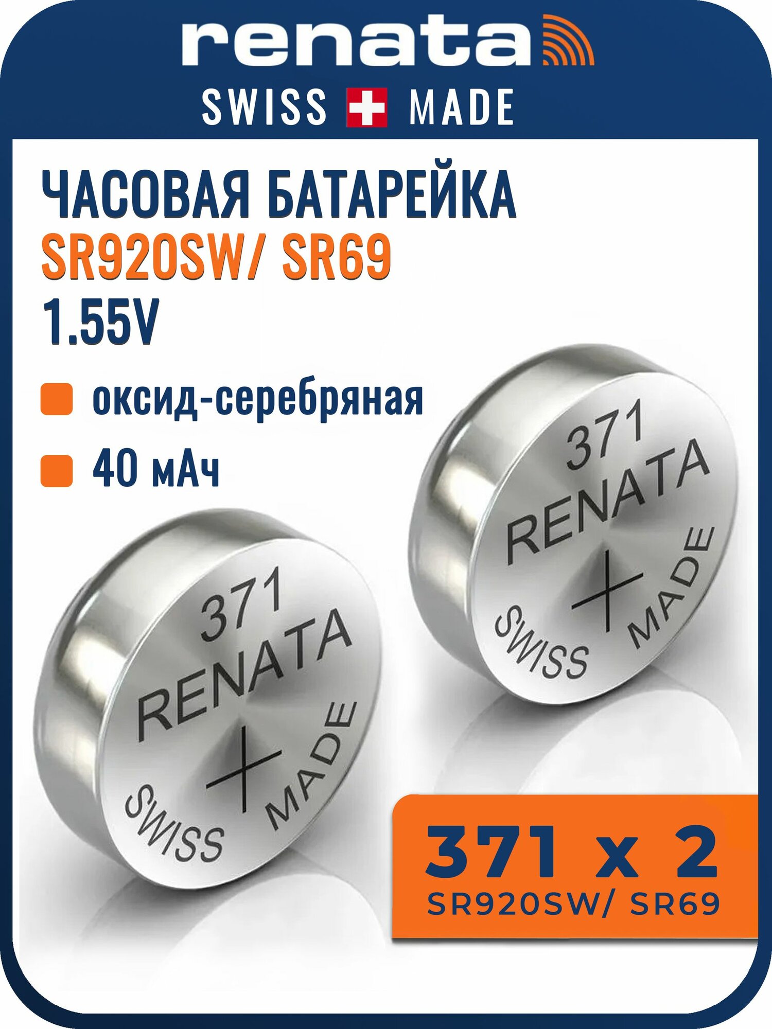 Renata 371 батарейка для часов (SR920SW, LR921), оксид-серебряный тип, 1,55 вольта, 2 штуки