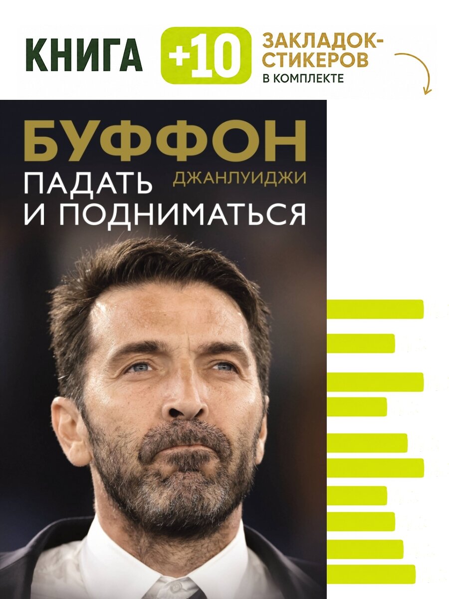 Падать и подниматься. Комплект: книга + 10 закладок-стикеров