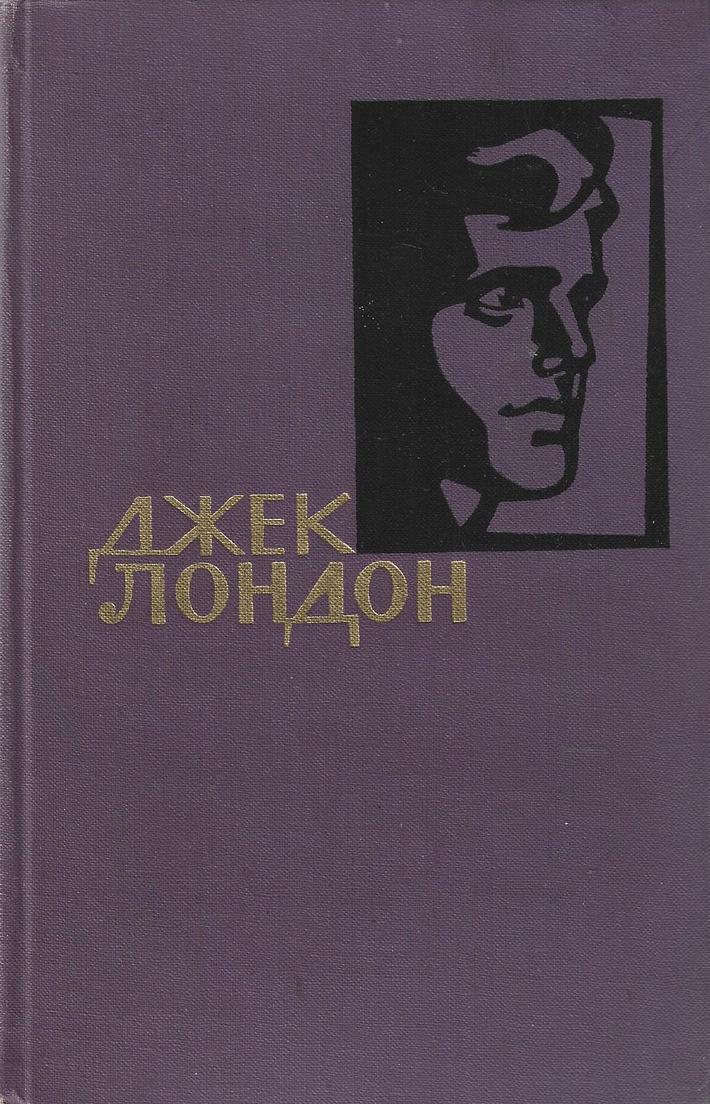 Джек Лондон. Собрание сочинений в четырнадцати томах. Том 2