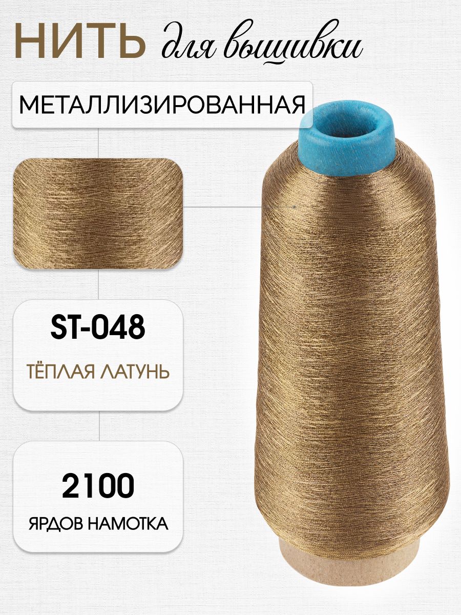 Нитки металлизированные для вышивки и декоративных строчек