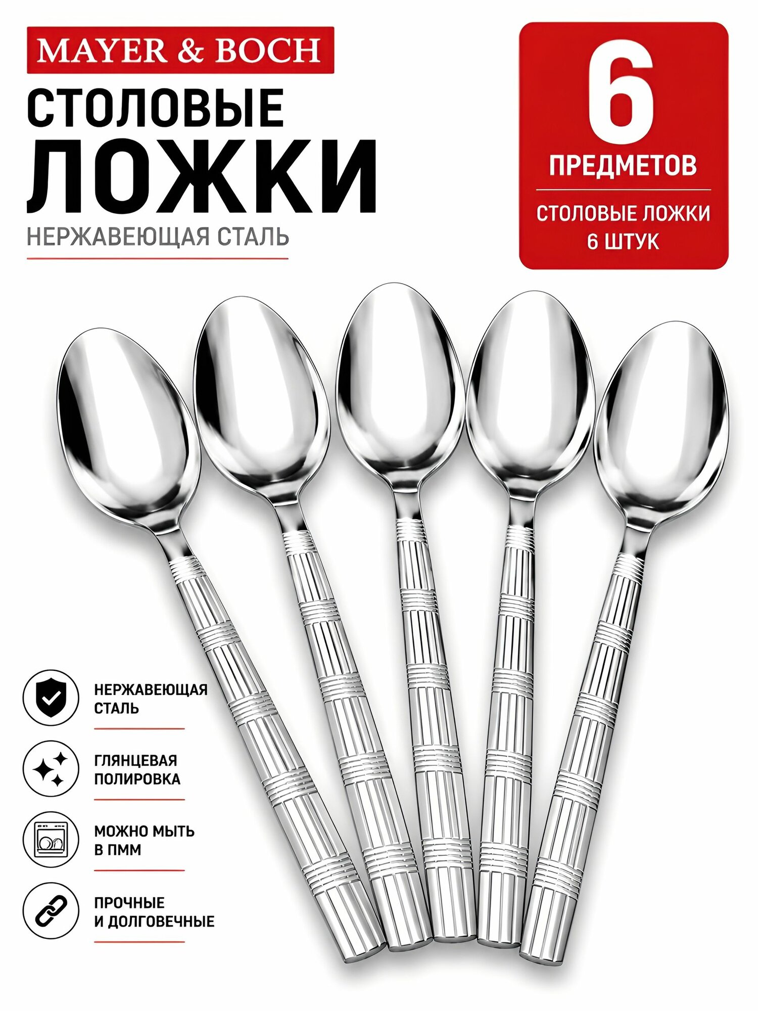 Ложки столовые 6шт нержавеющая сталь MAYER&BOCH