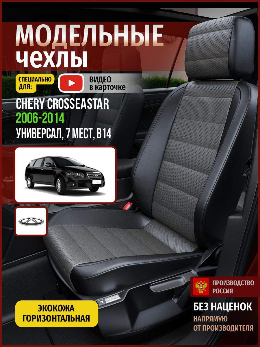 Чехлы Чери Кросс Эстар (Chery CrossEastar) 2006-2014 1 B14 универсал, 7 мест Экокожа Серый 4290AV909FT Чехлы. ру
