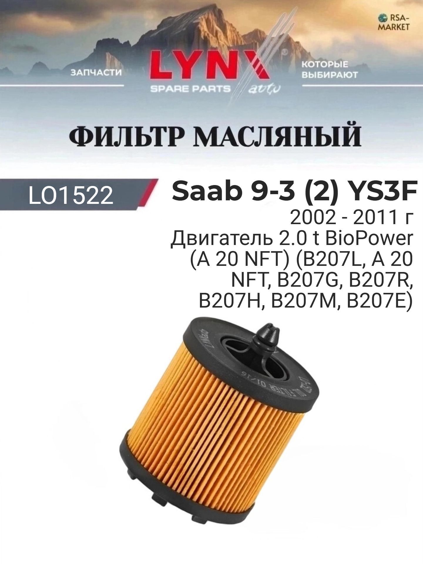 Масляный фильтр для Saab 9-3 (2) YS3F 2002-2011 г. Двигатель 2.0 t BioPower (A 20 NFT) (B207L, A 20 NFT, B207G, B207R, B207H, B207M, B207E) Сааб 9-3 Комби Универсал LYNXauto