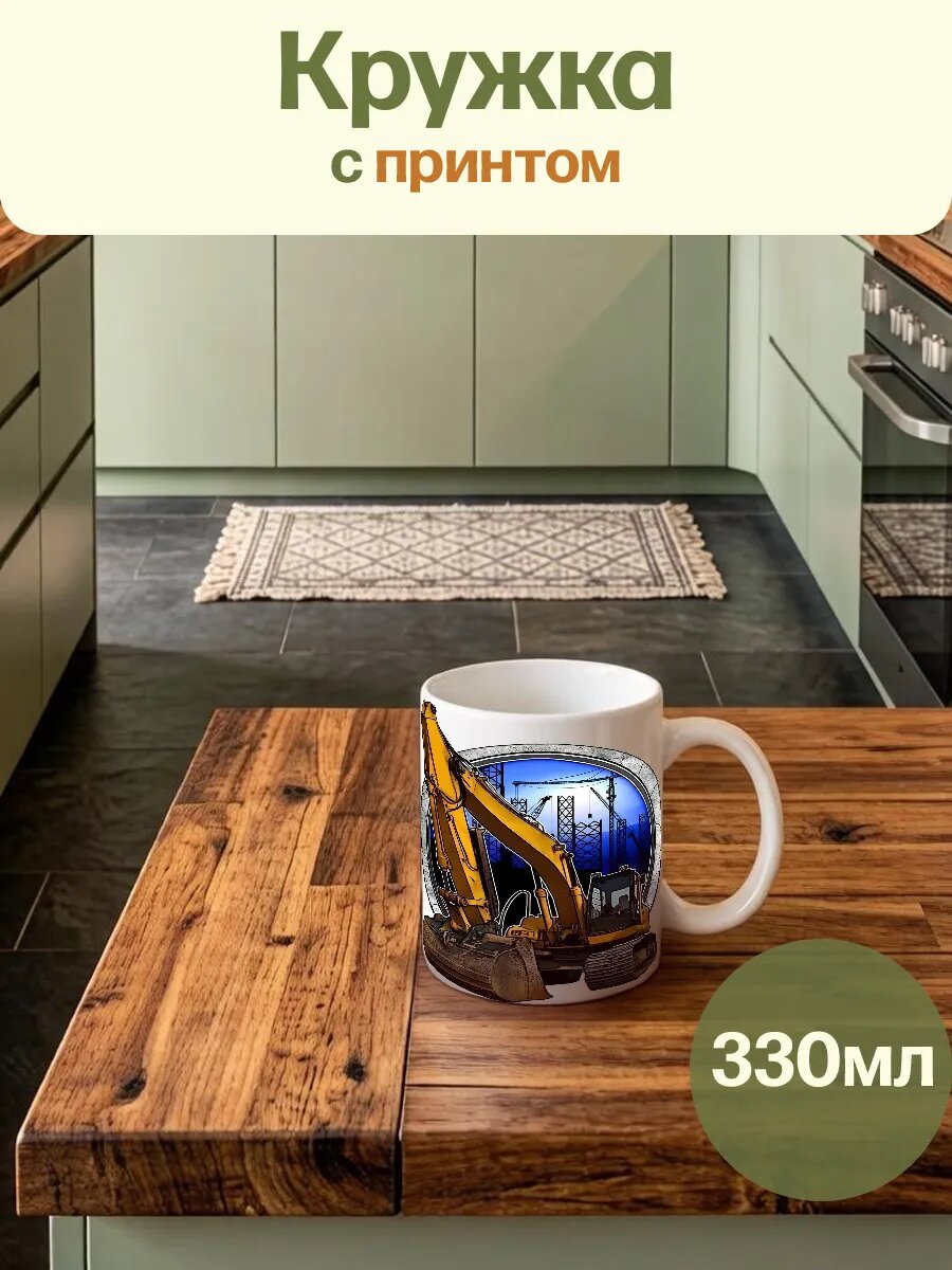 Кружка Белая Стройка Строительная Техника
