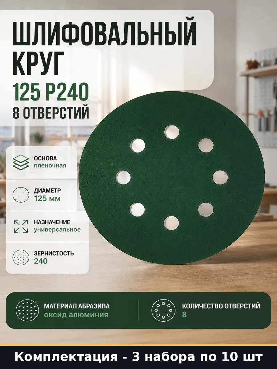 Набор 30 шт Наждачный круг пленочный 125 мм 8 отверстий P240