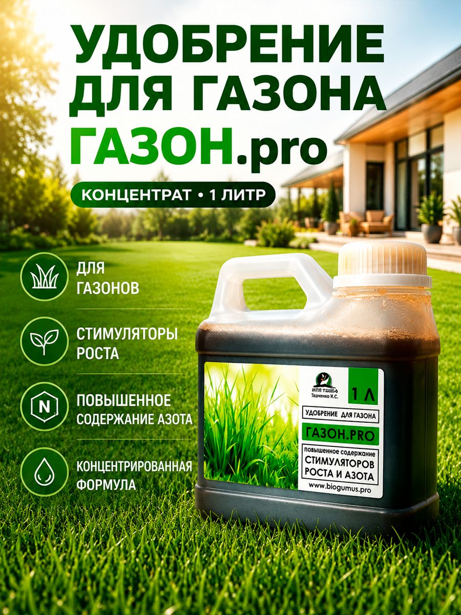 Удобрение для газона и газонной травы, стимулятор роста для газона 1л