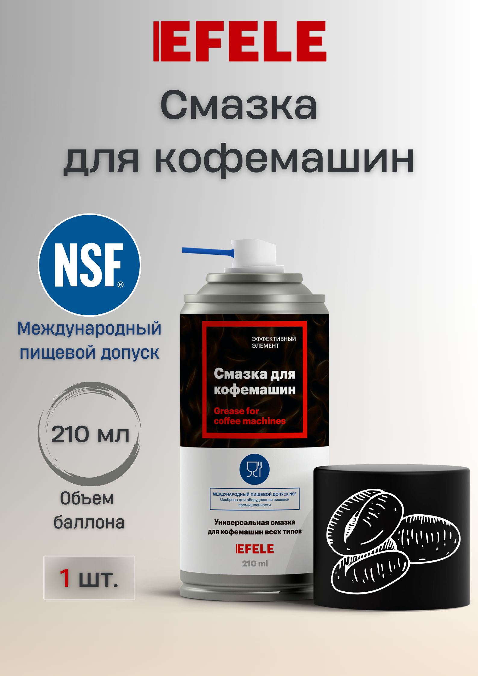 Смазка для кофемашин EFELE Spray (210мл) с пищевым допуском NSF H1