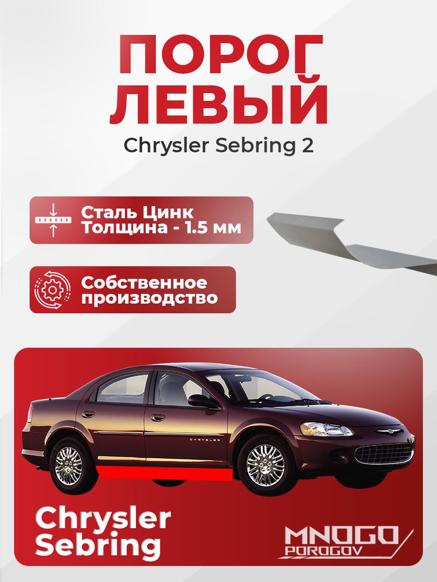 Левый порог на Chrysler Sebring 2 седан 4 двери 2000-2006 оцинкованная сталь, толщина 1.5 мм Крайслер Себринг 2 , левая сторона, кузовной ремонт.