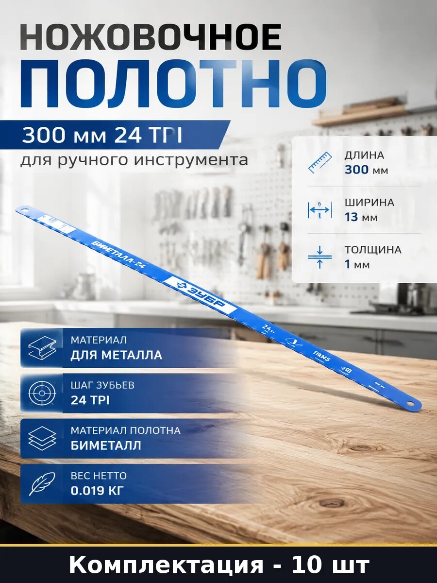 Лезвие для ножовки биметалл 300мм 24 TPI комплект 10 шт