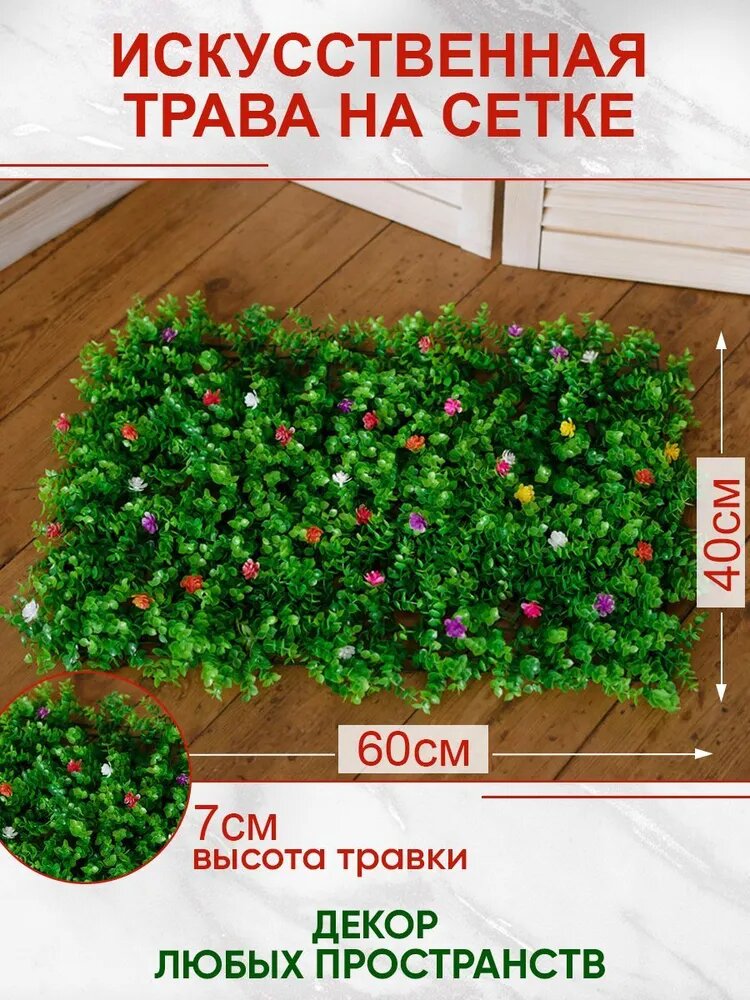 Искусственная трава Самшит 1 шт, газонная, 60х40см, высота 7см, декор для интерьера и ландшафта
