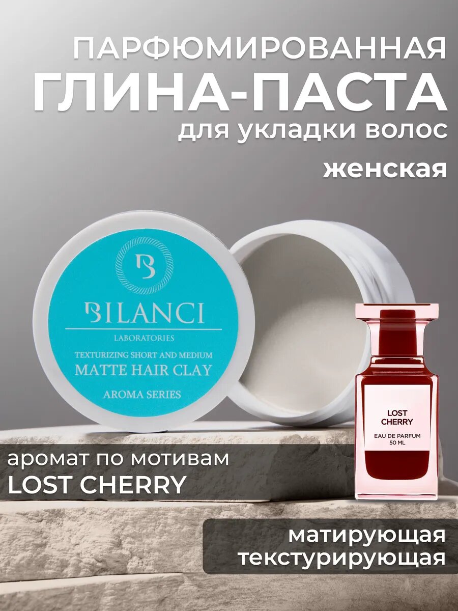 Глина паста для укладки волос женская Lost Cherry