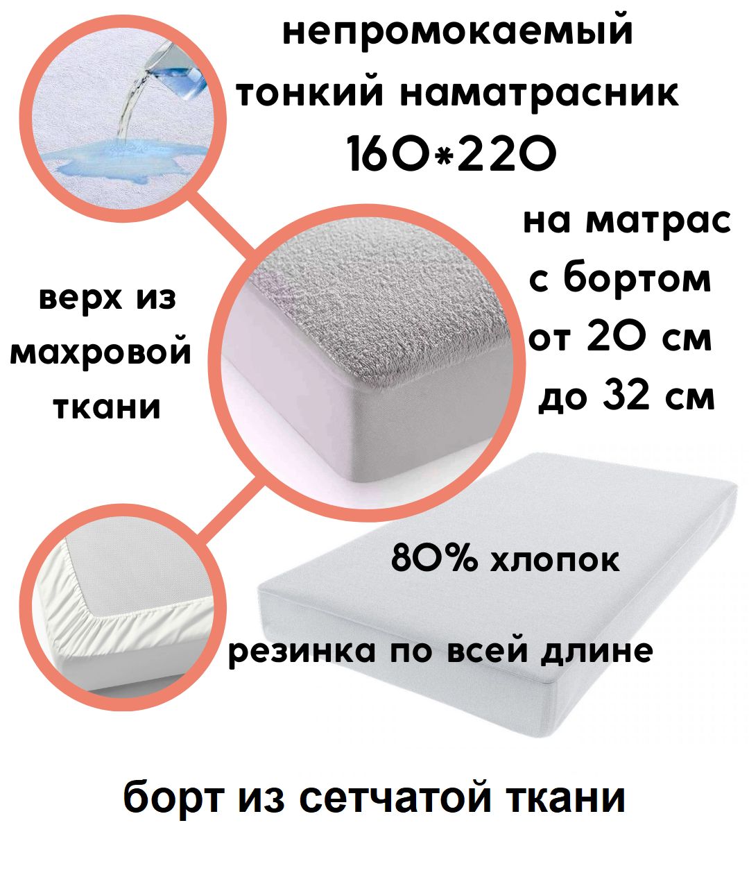 Мерцана Наматрасник 160x220х32 см непромокаемый с резинкой по периметру