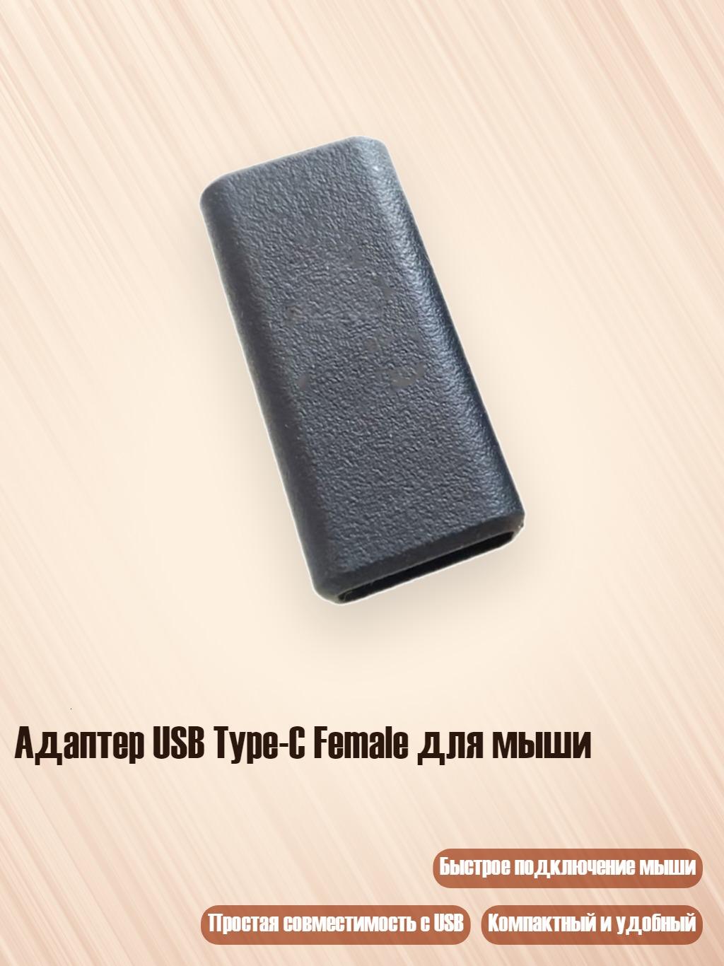 Адаптер USB Type-C Female для мыши