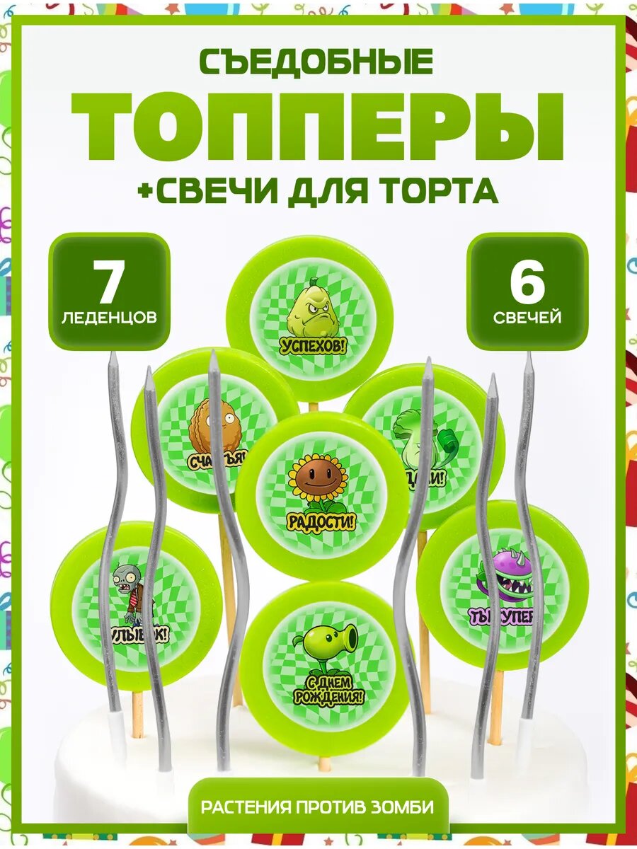 Топпер на торт. Растения против зомби. Надписи+свечи серебро