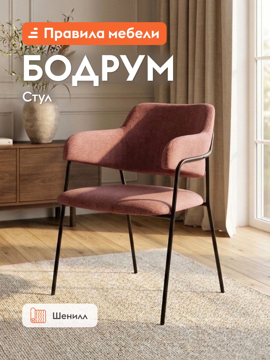 Стул для кухни Бодрум с мягким сиденьем, с подлокотниками, 58х58х81 см, Марсала, шенилл