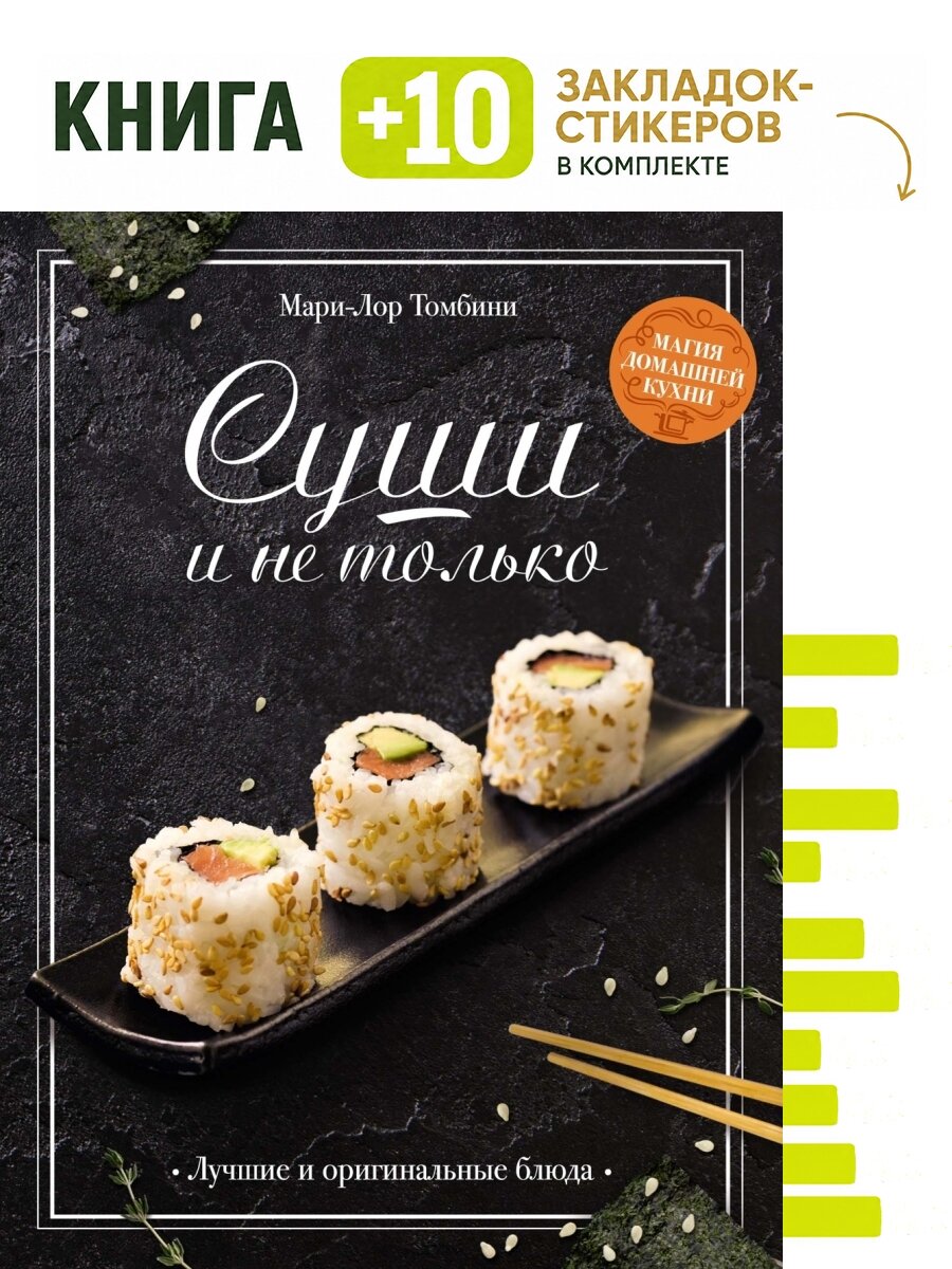 Суши и не только. Комплект: книга + 10 закладок-стикеров
