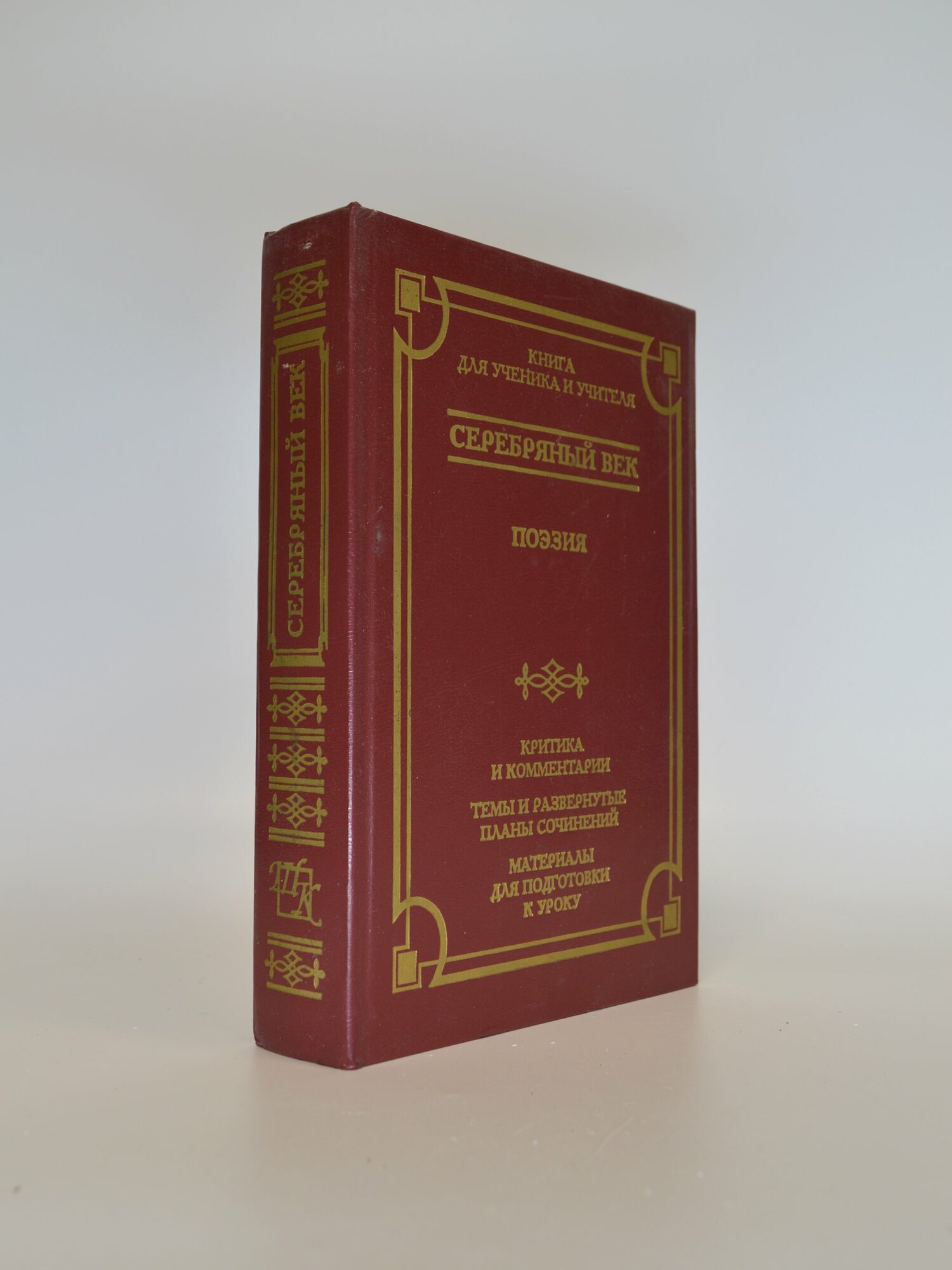 Серебряный век. Поэзия. Сборник. Букинистическая книга в отличном состоянии.