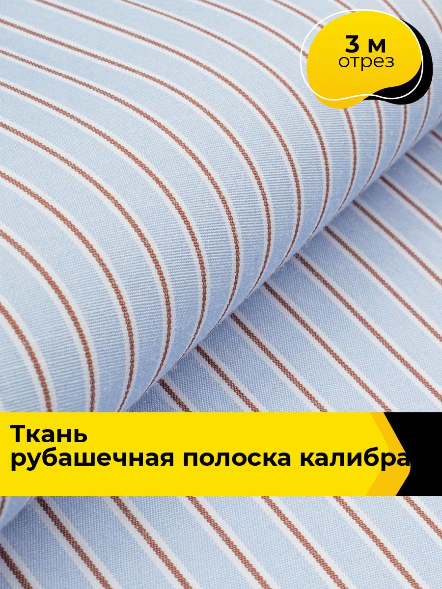 Ткань для шитья и рукоделия Рубашечная полоска Калибра, отрез 3 м * 150 см, цвет мультиколор