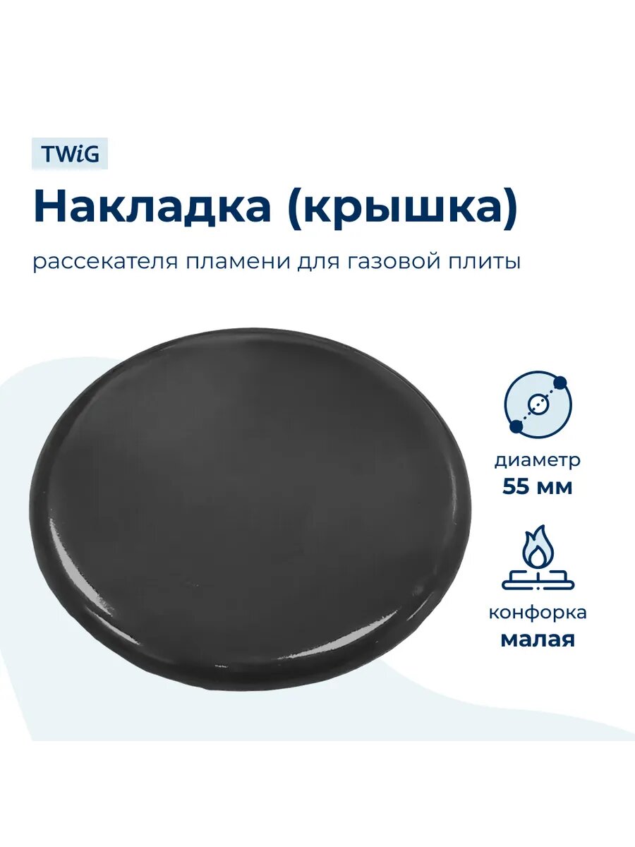 Крышка рассекателя (малая) для газовой плиты Midea 55 мм