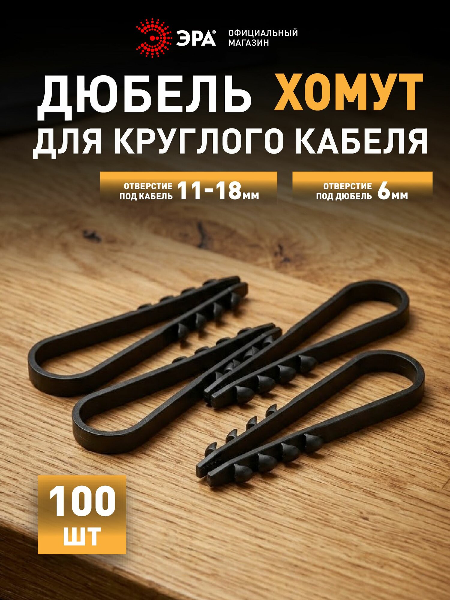 Дюбель хомут ЭРА NO-224-226 для круглого кабеля 11-18 мм чёрный, 100 шт