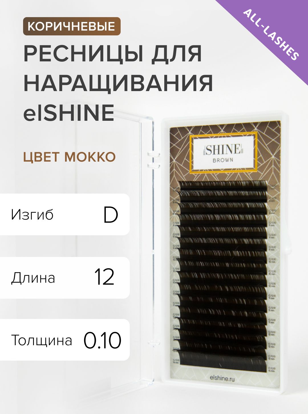 ElSHINE Ресницы для наращивания коричневые Эльшайн Браун BROWN 16 линий D 0,10 12 мм