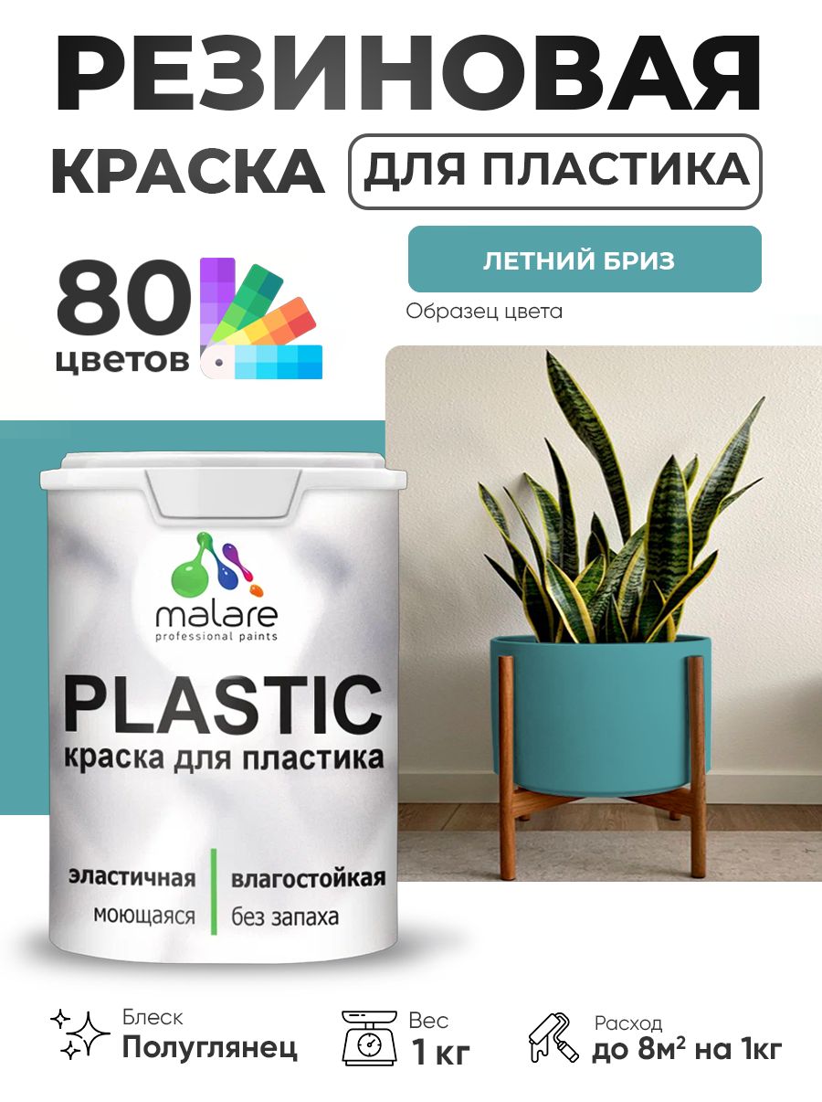Резиновая краска для пластика Malare Plastic для пенопласта ПВХ сайдинга, для подоконников и откосов, быстросохнущая без запаха, полуглянцевая, летний бриз, 1 кг