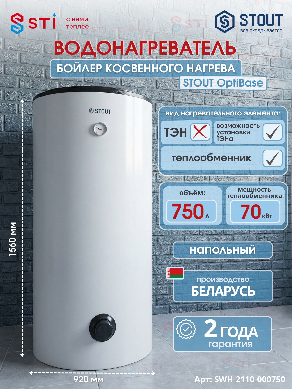 SWH-2110-000750 STOUT Бойлер косвенного нагрева напольный OptiBase SWH-2110 750 л